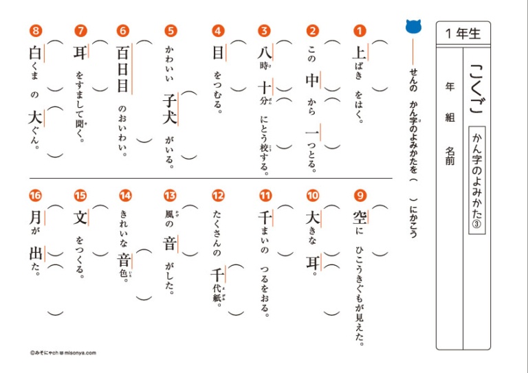 【無料の学習プリント】小学1年生の国語ドリル かんじのよみかた2 みそにゃch