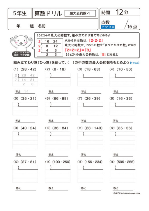 【無料の学習プリント】小学5年生の計算ドリル 最大公約数 みそにゃch